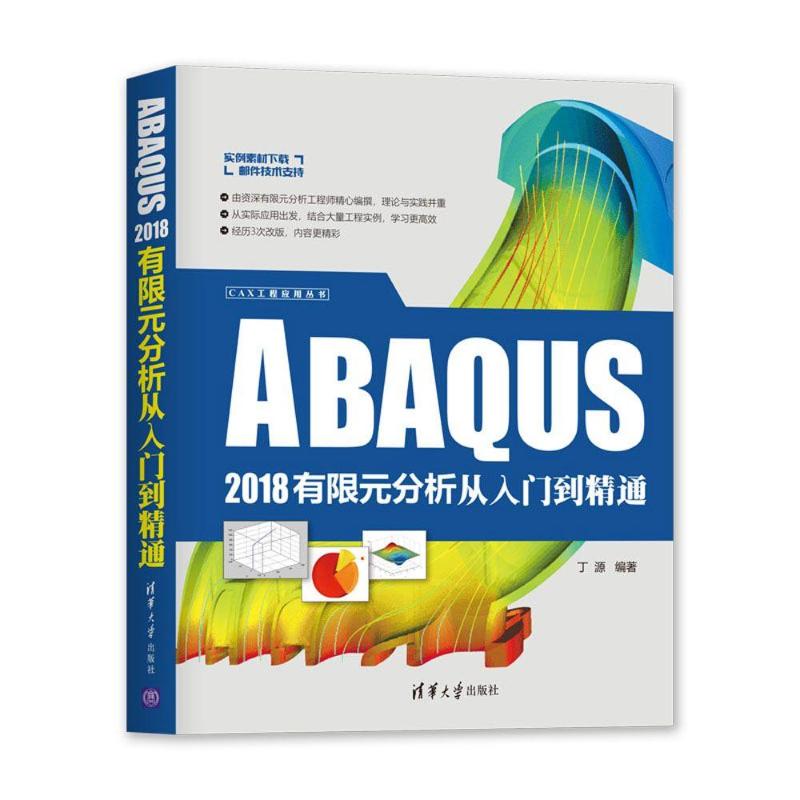 ABAQUS 2018有限元分析从入门到精通 丁源 书籍
