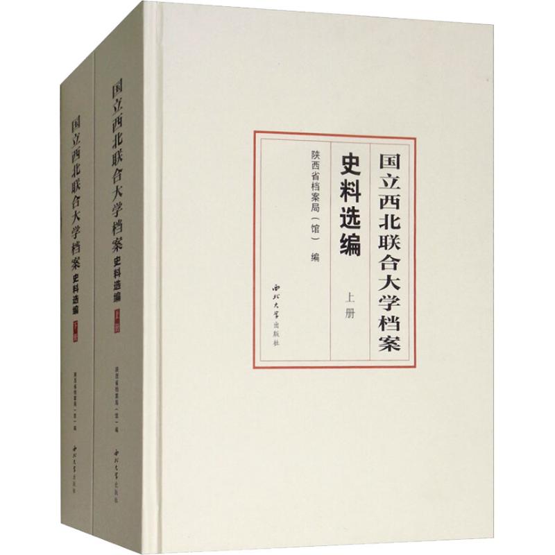 国立西北联合大学档案史料选编(2册) 王建领 王建领 编 书籍