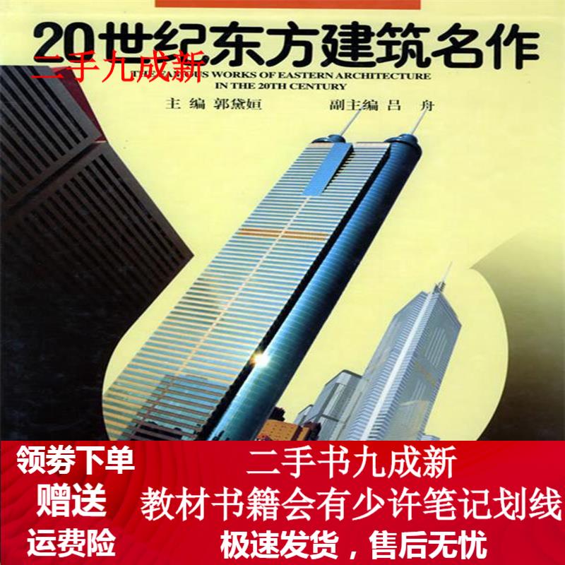 20世纪东方建筑名作 郭黛姮 主编 9787534922497 河南科学技术出版社