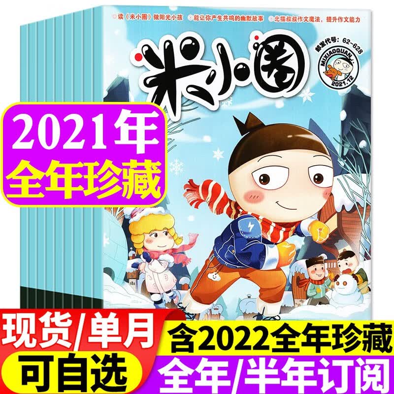 米小圈杂志2023年1-8月新【另有新期全年/半年订阅/现货/单月/预售及往期可选】小学生6-12岁脑洞大开米小圈上学记课外书过期刊 【全年珍藏】2021年1-12月