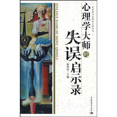 心理学大师的失误启示录熊哲宏中国社会科学出版社9787500470373 心理学书籍