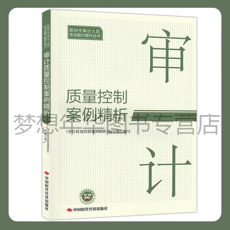审计质量控制案例精析 新时代审计人员专业能力提升丛书 9787511932020 中国时代经济出版社
