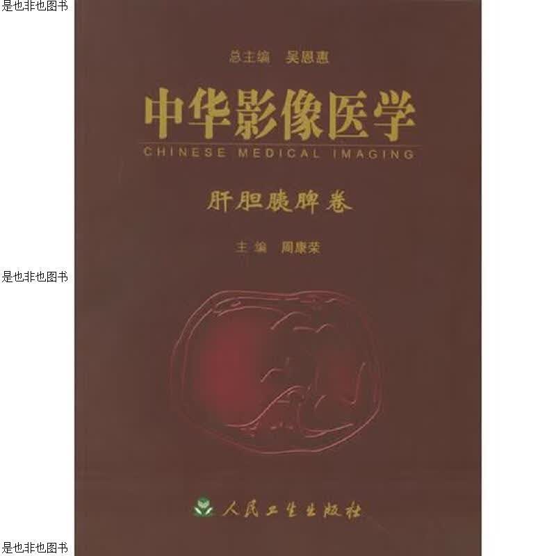 中华影像医学：肝胆胰脾卷