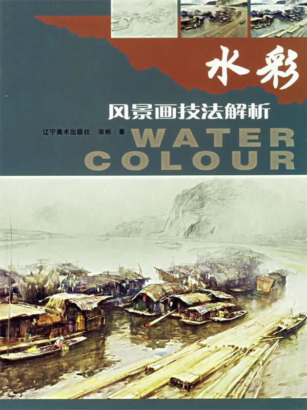 水彩风景画技法解析