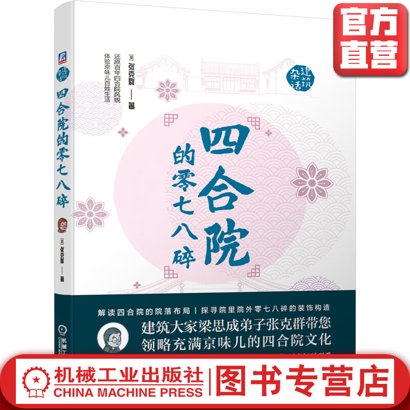 四合院的零七八碎