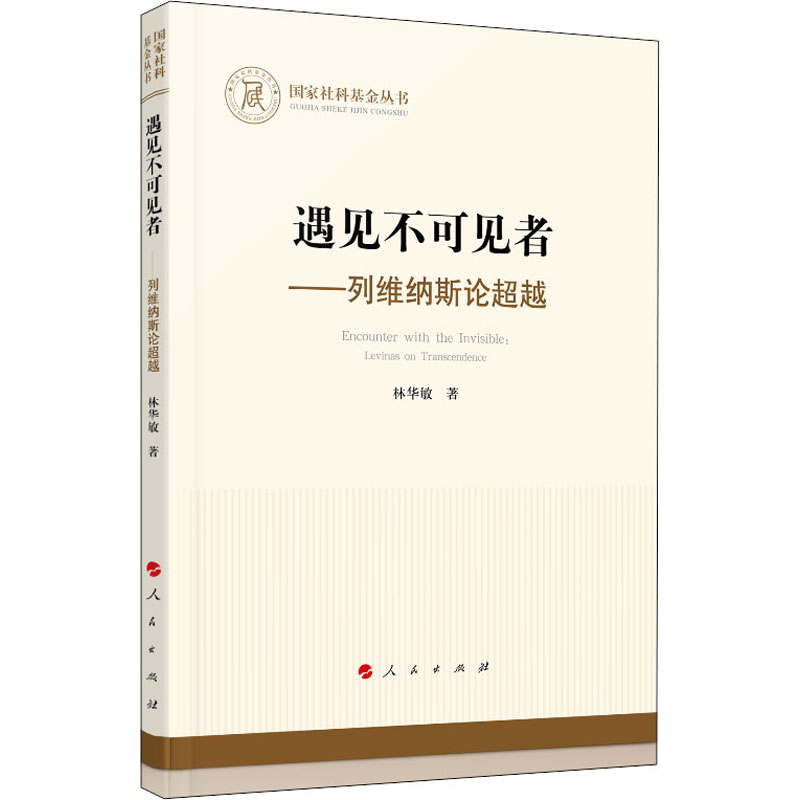 遇见不可见者——列维纳斯论超越