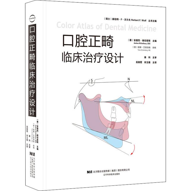 口腔正畸临床治疗设计 (德)安德烈·维切豪斯(Andrea Wichelhaus) 编 高丽霞,田玉楼 译 书籍