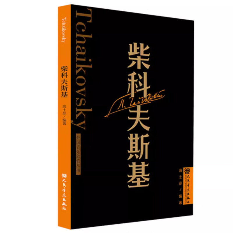 柴科夫斯基