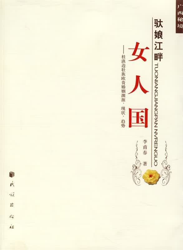 驮娘江畔女人国 李甫春