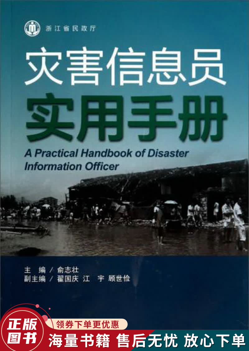 灾害信息员实用手册