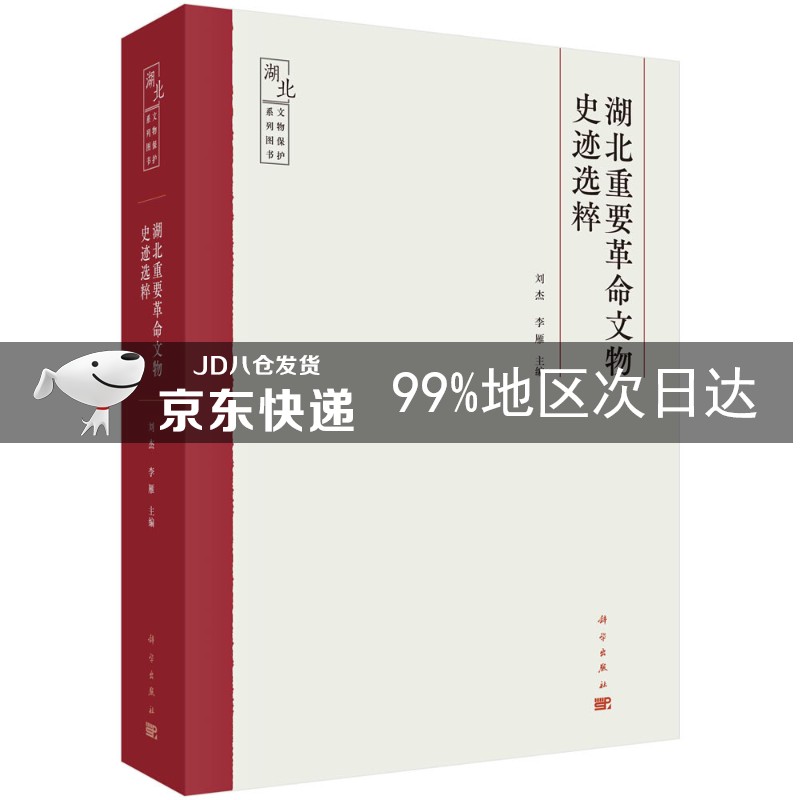 湖北重要革命文物史迹选粹