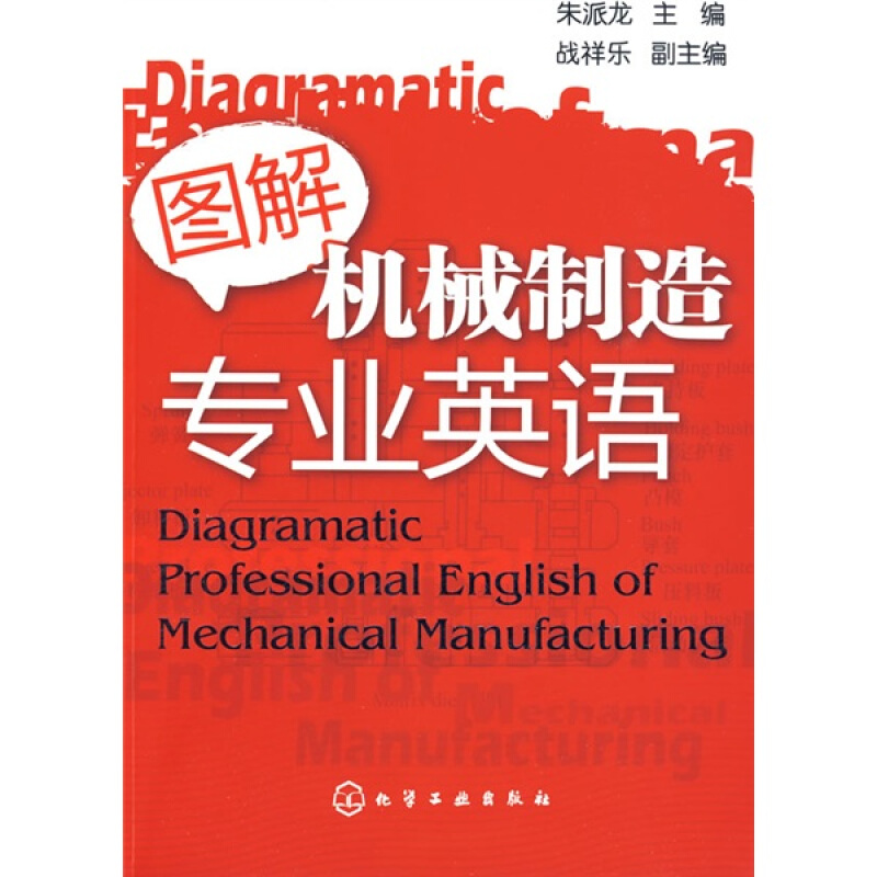 图解机械制造英语（增强版） 图解机械制造英语
