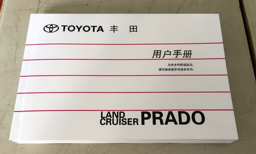 04款05款06款07款08款09款丰田普拉多霸道用户手册车主使用说明书