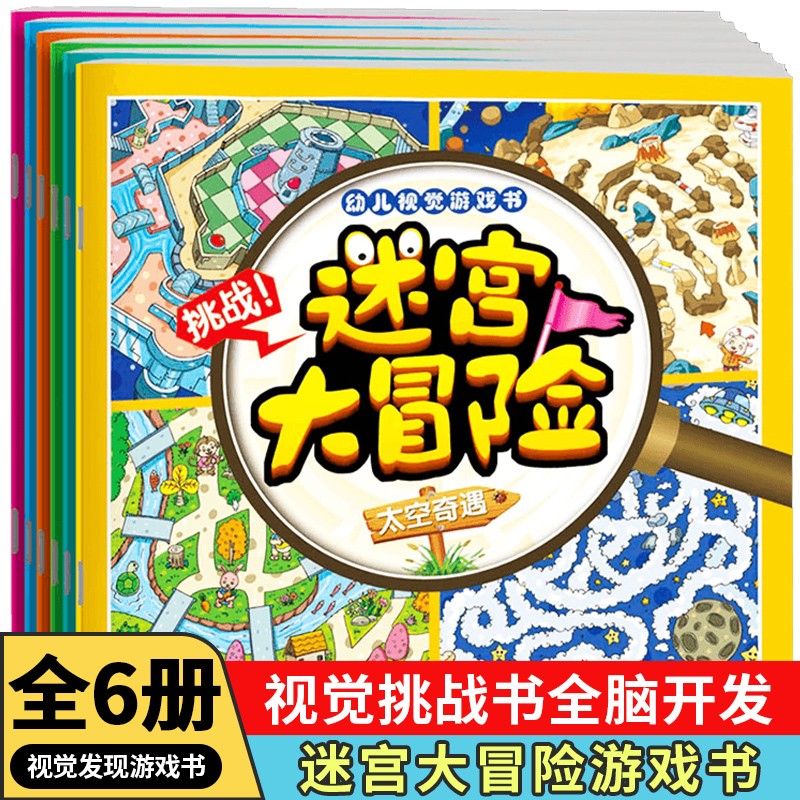 迷宫大冒险全6册幼儿视觉大发现游戏书3-6岁儿童专注力逻辑思维训练游戏书宝宝走迷宫视觉挑战书大迷宫