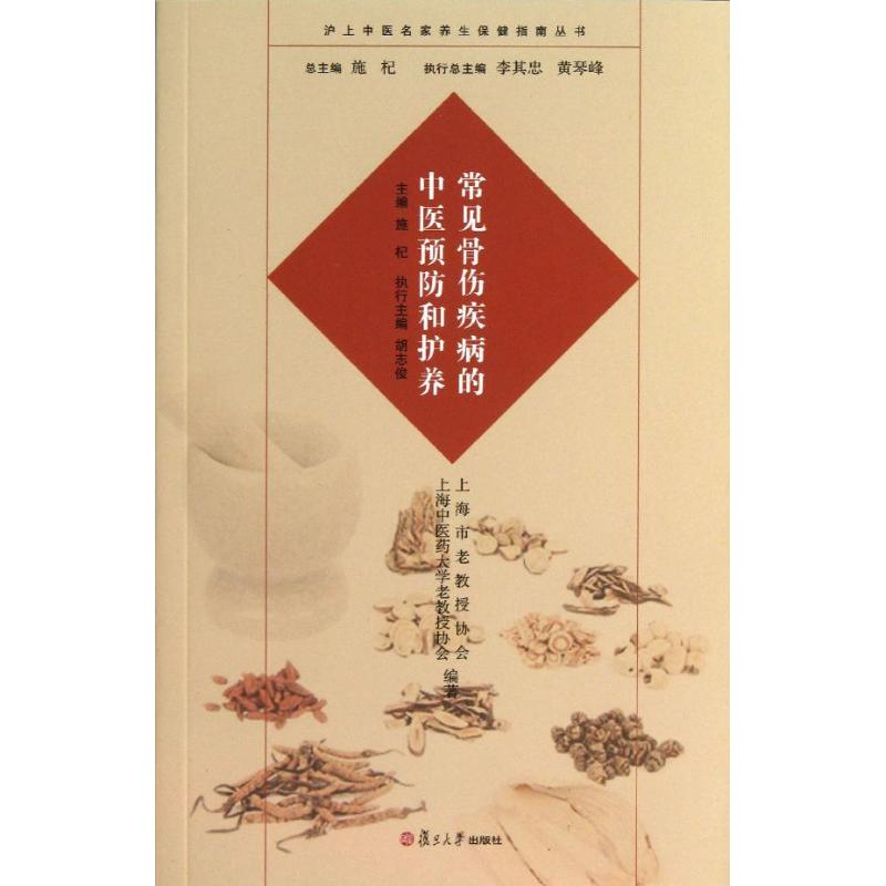 常见骨伤疾病的中医预防和护养 施杞 编 作 书籍