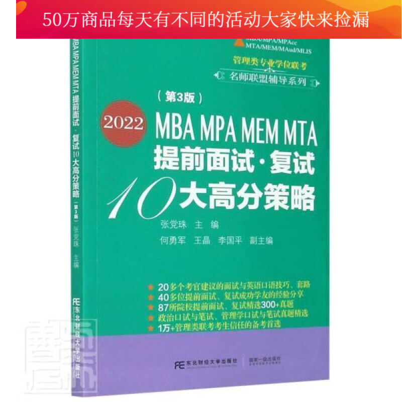 2022MBA MPA MEM MTA提前面试复试10大高分策略(第3版) 管理类专业学位联考名师联