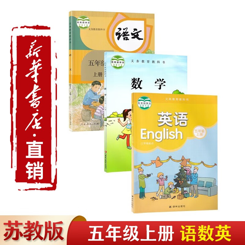 【可选版本】2023江苏使用小学5五年级上册语文数学英语书全套人教版5五上语文书苏教版5五上数学书译林版5五上英语书课本教材教科书苏教版5五上语数英教材全套 人教版五上语文+苏教版数学+译林版英语 五