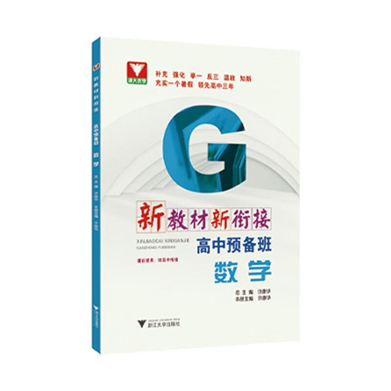 新教材新衔接：高中预备班（数学）