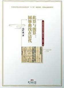 此算与彼算 圆锥曲线在清代 高红成著 广东人民出版社