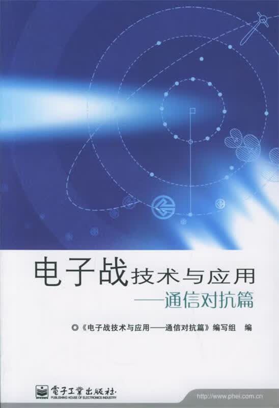 电子战技术与应用：通信对抗篇