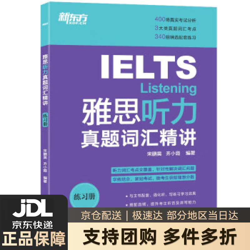 【 送货上门】新东方 雅思听力真题词汇精讲