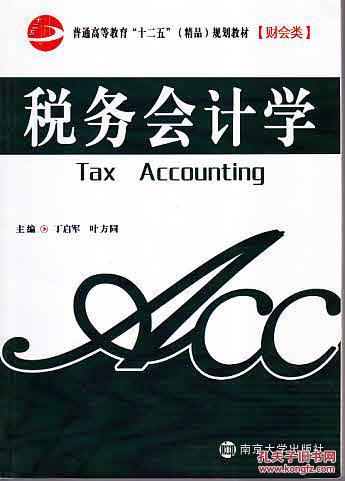 【书】税务会计学