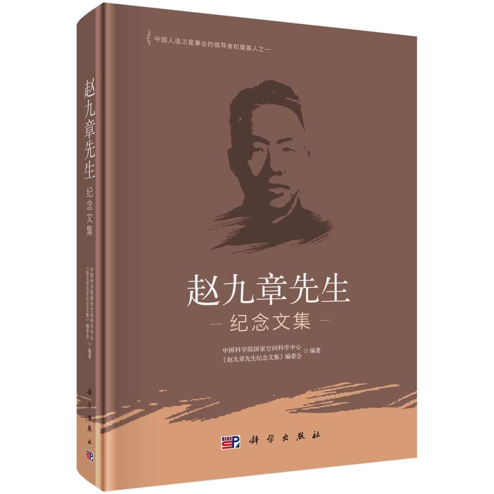 赵九章先生纪念文集/中国科学院国家空间科学中心