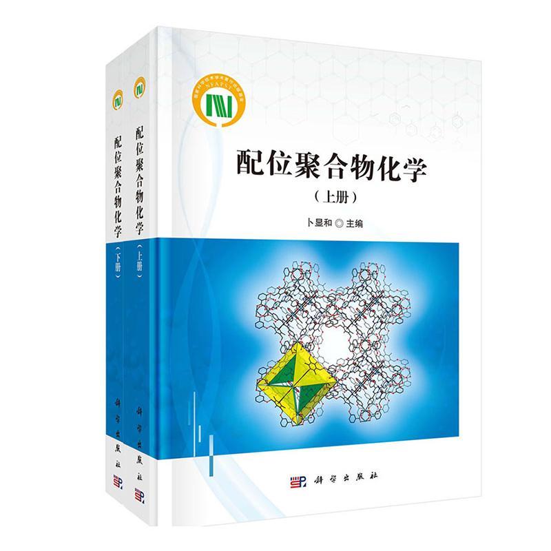 配位聚合物化学科学与自然 图书