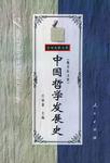 中国哲学发展史9787010027791【好书，下单速发】