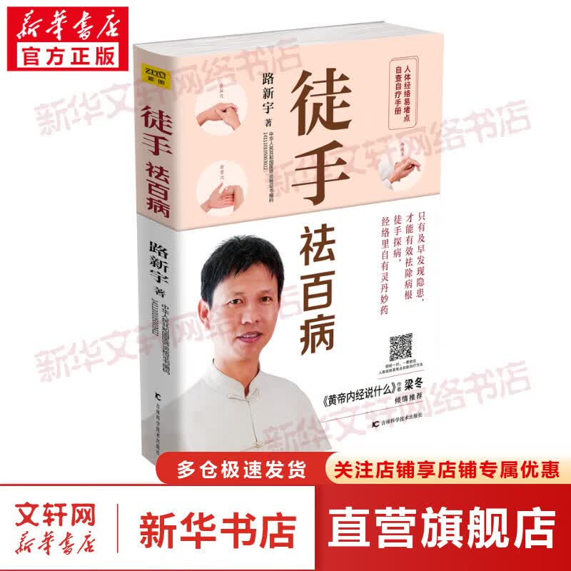 徒手祛百病 人体经络易堵点自查自疗手册