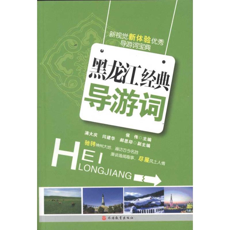 黑龙江经典导游词