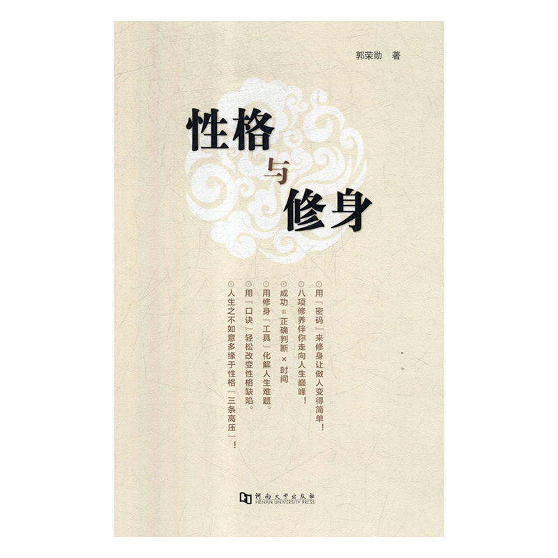 性格与修身 郭荣勋【书】