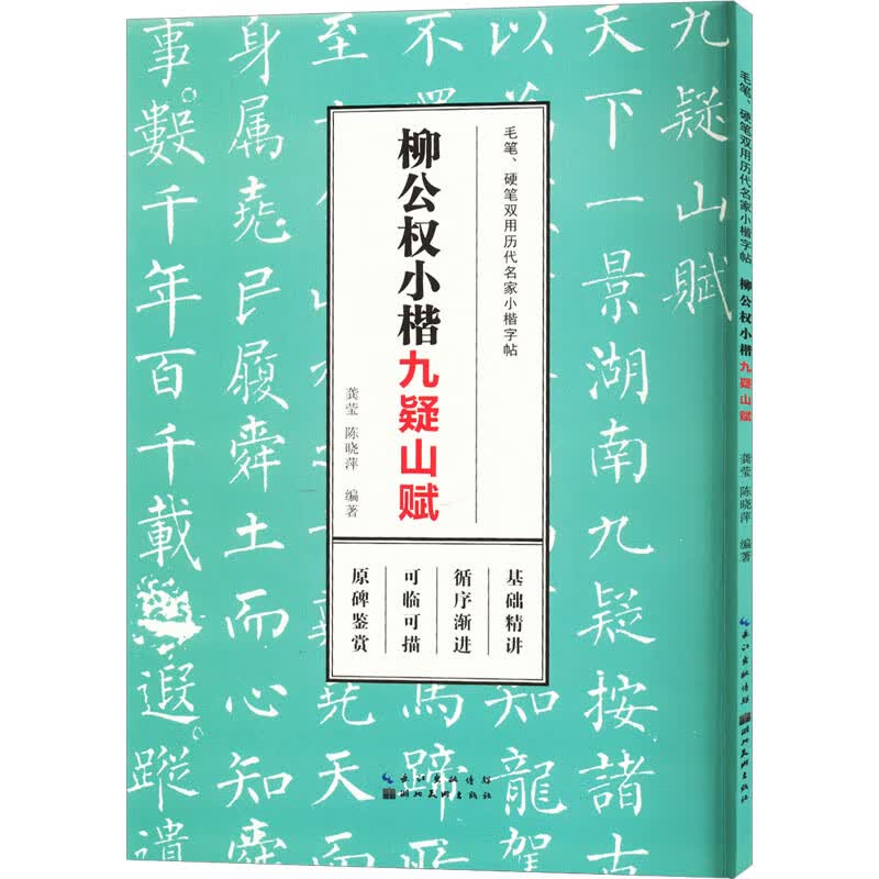 柳公权小楷 九疑山赋 龚莹,陈晓萍 编 湖北美术出版社