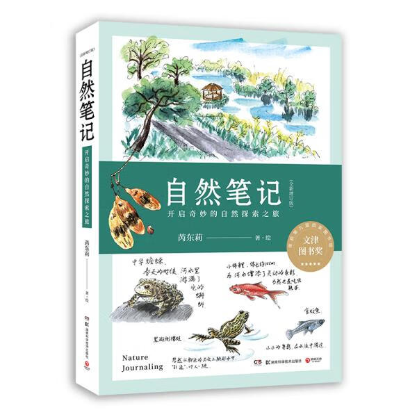 自然笔记:开启奇妙的自然探索之旅 芮东莉 9787571005955