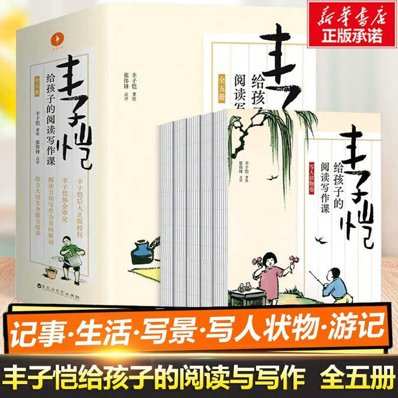 丰子恺给孩子的阅读写作课（全五册）