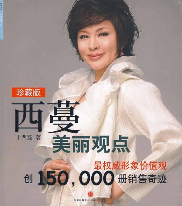 西蔓美丽观点 于西蔓 著