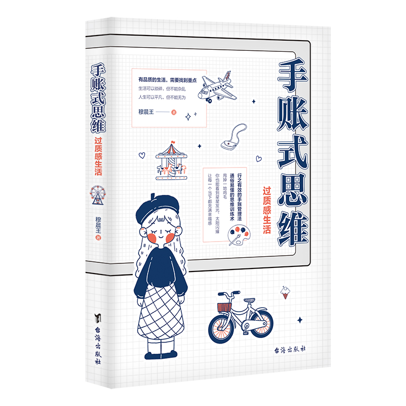 手账式思维(过质感生活)