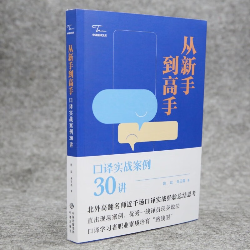 包邮 从新手到高手:口译实战案例30讲 中译出版社 图书
