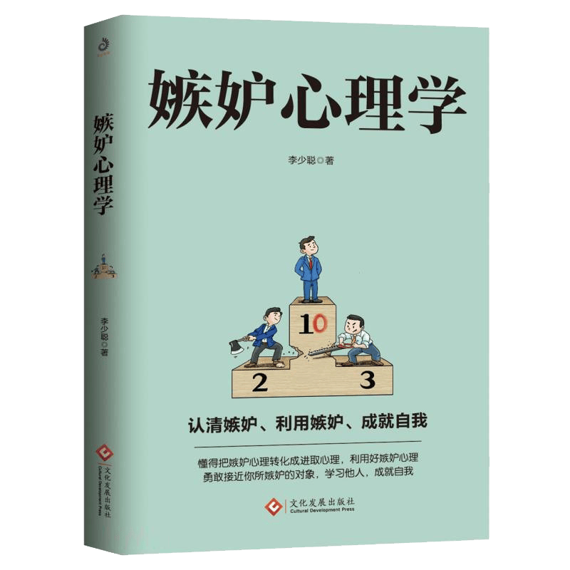 嫉妒心理学 书籍 嫉妒心理学定价49