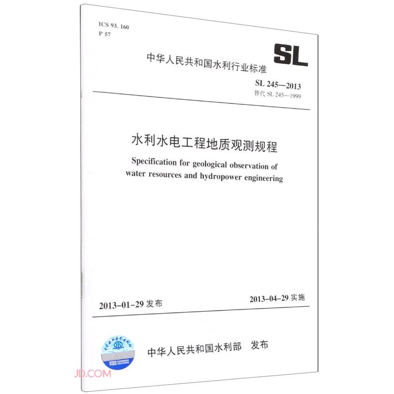 水利水电工程地质观测规程(SL245-2013替代SL245-1999)/中华人民共和国水利行业标准