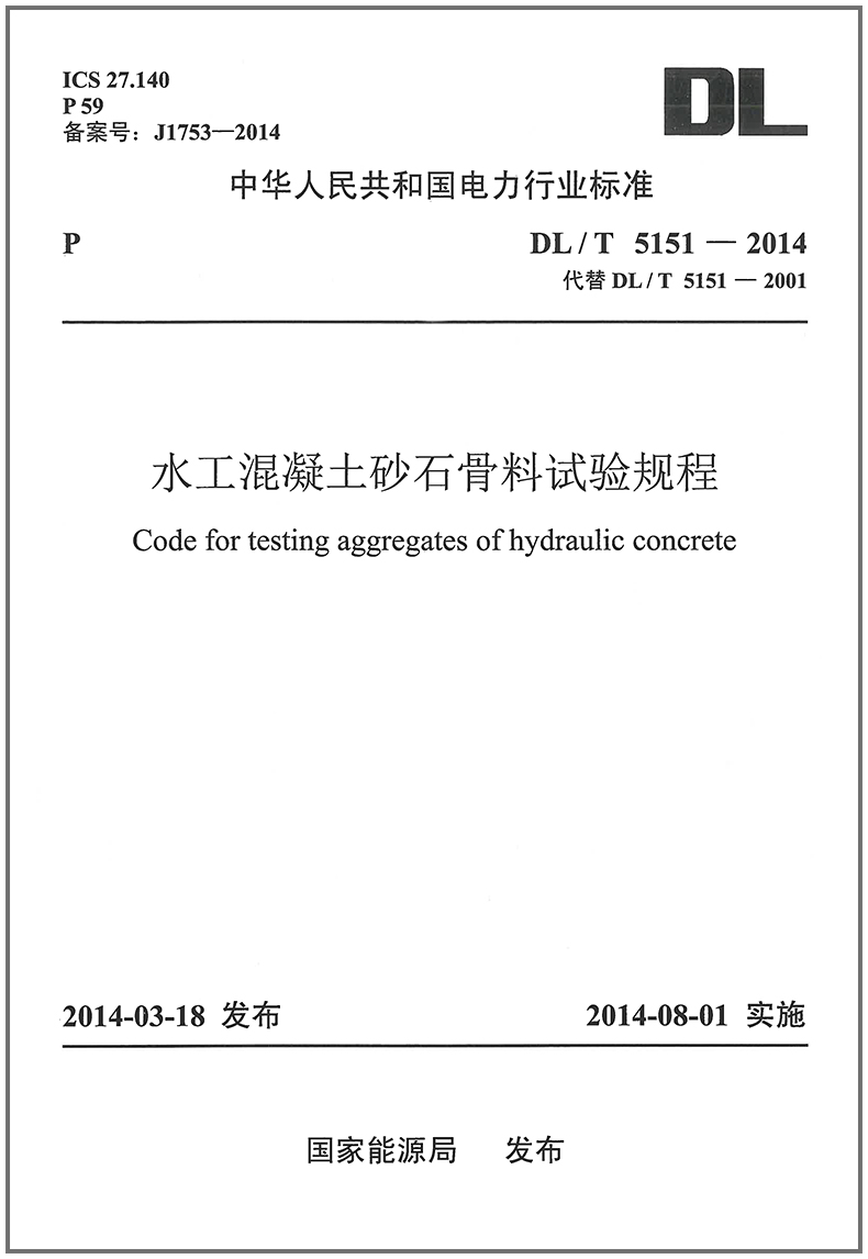DL/T5151-2014 水工混凝土砂石骨料试验规程