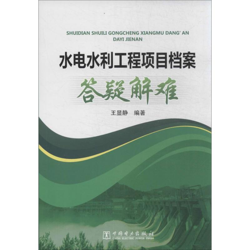 水电水利工程项目档案答疑解难