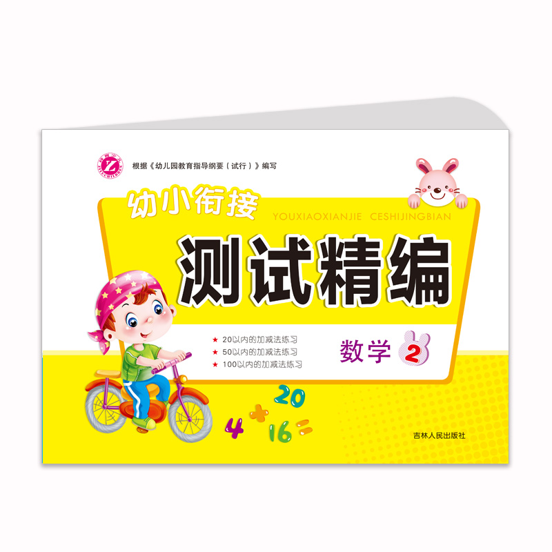 幼小衔接测试精编 数学 2杜航