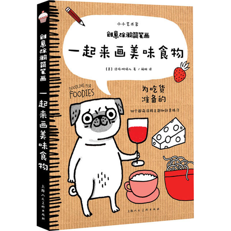 创意涂鸦简笔画 一起来画美味食物