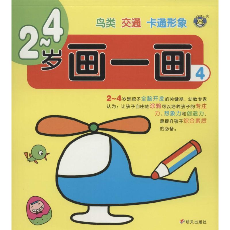 2-4岁画一画(4)鸟类 交通 卡通形象