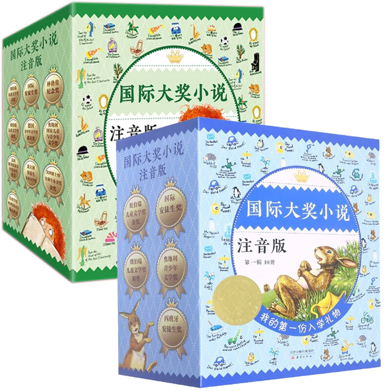 国际大奖小说(注音版共20册)1+2辑