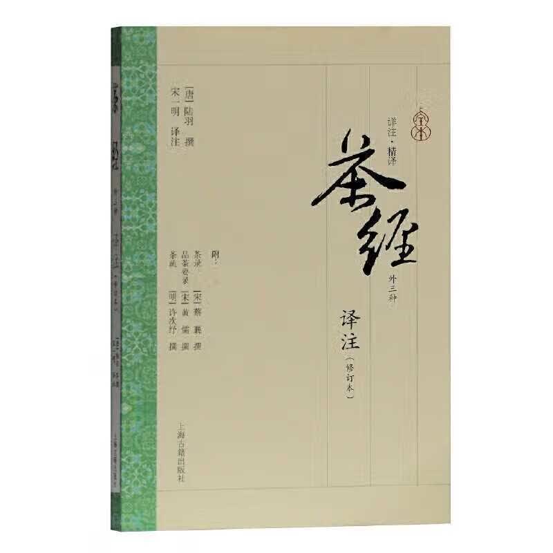 全新 茶经译注（修订本）
