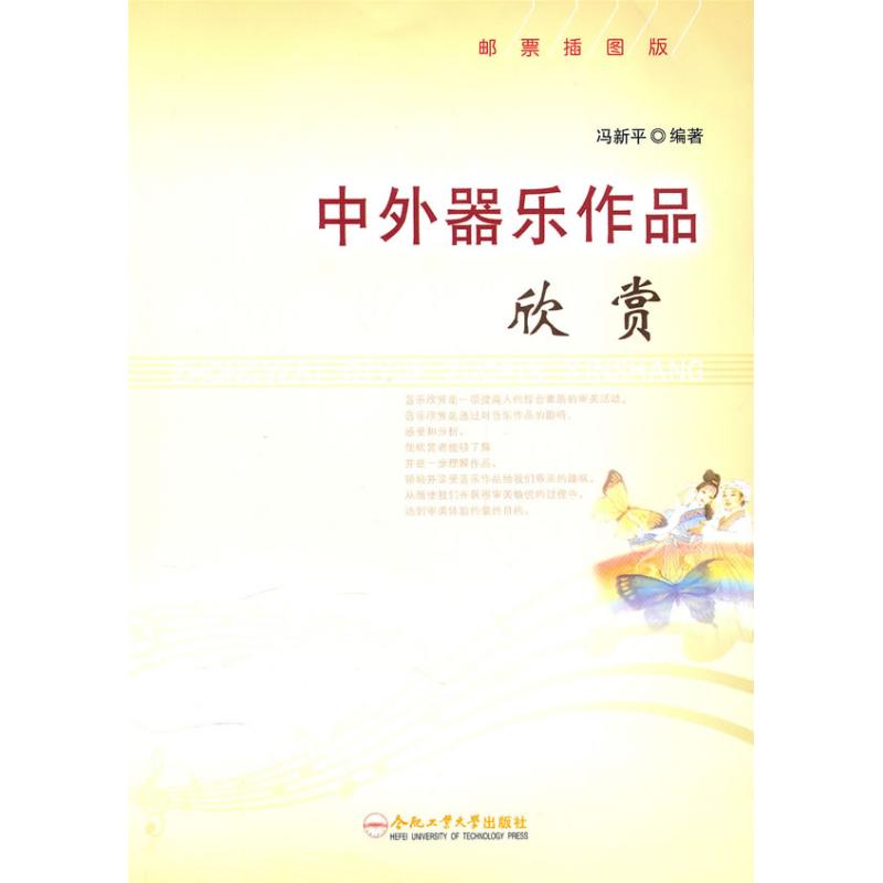 中外器乐作品欣赏（邮票插图版）
