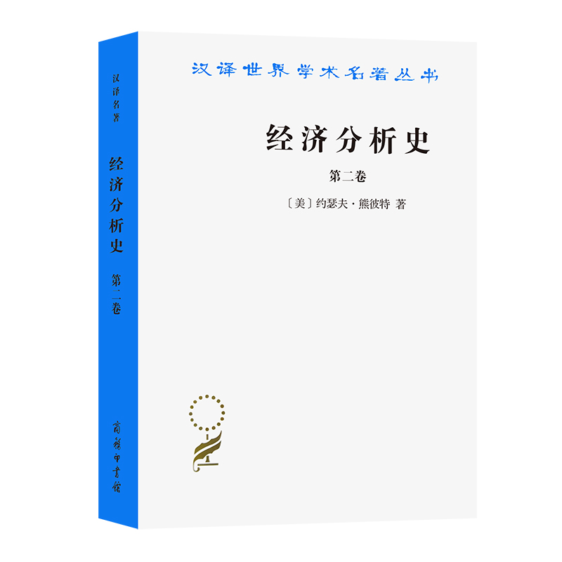 经济分析史(第2卷)/汉译世界学术名著丛书 [美]约瑟夫.熊彼得