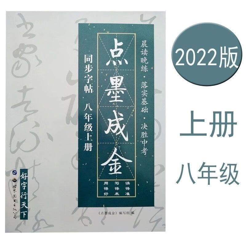 2022新版 点墨成金 语文字贴 七八九年级上册/中考千字帖 现货 八年级上